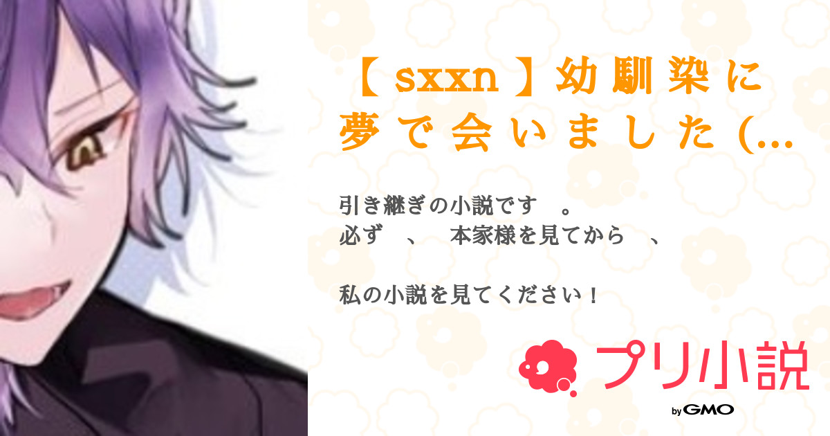 第3話： 7 （【 Sxxn 】幼 馴 染 に 夢 で 会 い ま し た ）｜無料スマホ夢小説ならプリ小説 Bygmo